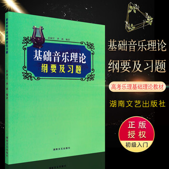 正版基础音乐理论纲要及习题 高考基本乐理初级入门练习题教材 高考乐理基础理论教材书