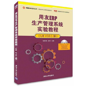 用友ERP生产管理系统实验教程【正版图书】