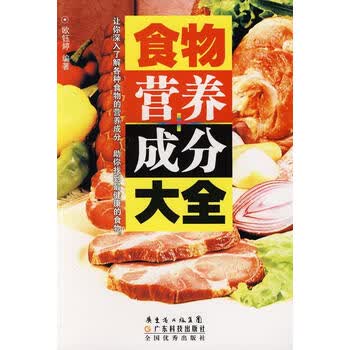 食物营养成分大全 欧钰婷　编著