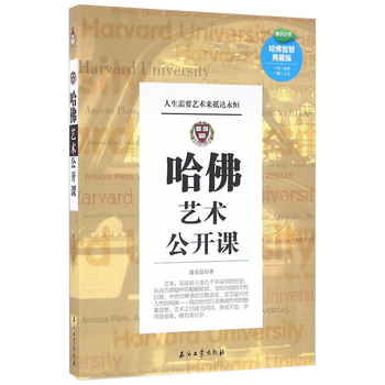哈佛艺术公开课(人生需要艺术来抵达永恒)