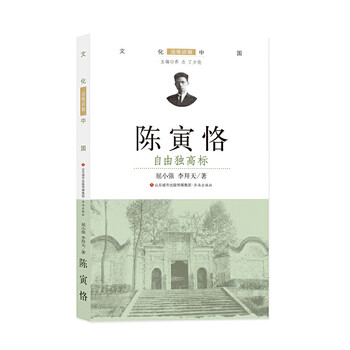 陈寅恪--自由独高标(文化中国边缘话题)
