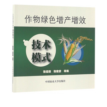 作物绿色增产增效技术模式