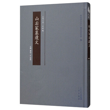 山右冢墓遗文