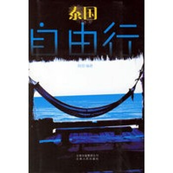 泰国自由行