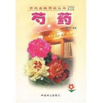 芍药//百花盆栽图说丛书