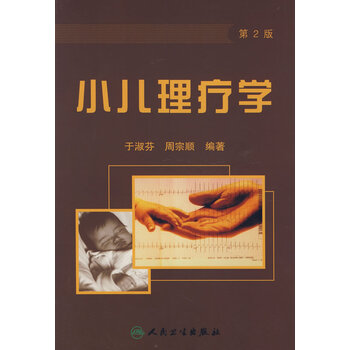 小儿理疗学(第2版)