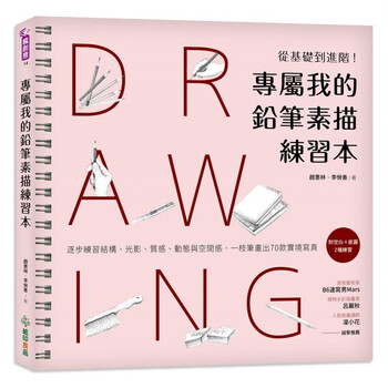 台版 专属我的铅笔素描练习本 赵惠林 从基础到进阶逐步练习结构光影质感动态与空间感一枝笔画出70