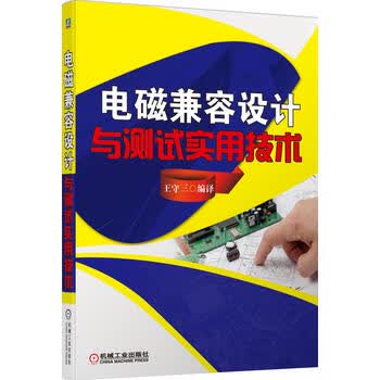 电磁兼容设计与测试实用技术【正版图书，放心下单】
