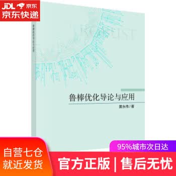 【正版图书】鲁棒优化导论与应用 黄永伟 著 科学出版社