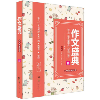 作文盛典 小学生基础卷