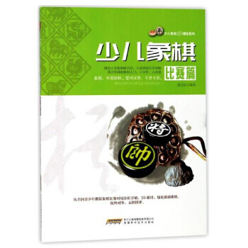 少儿象棋(比赛篇)/少儿棋类冠军课堂系列