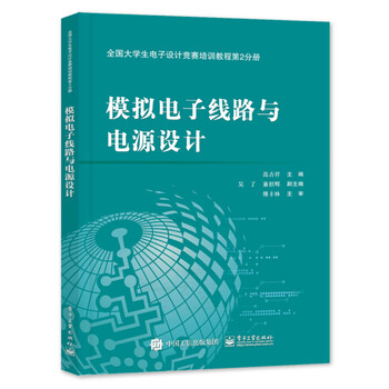 全国大学生电子设计竞赛培训教程第2分册――模拟电子线路与电源设计