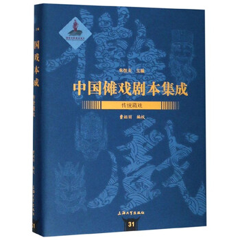 传统藏戏(精)/中国傩戏剧本集成