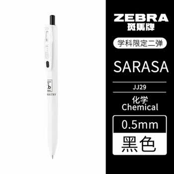 【新款限定】日本斑马学科限定二代JJ15数学中性笔限定款JJ29白杆小浓笔芯按动黑笔0.5mm英语物理笔杆 白杆化学-黑色 0.5mm
