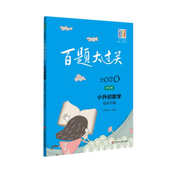 2020百题大过关·小升初数学：提高百题（修订版）