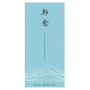 硬笔书法字帖 韩愈 古今词文 田英章田雪松行楷描临本 湖北美术出版社 正版