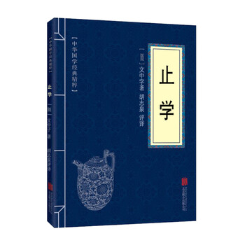 中华国学经典精粹一止学 知止的人生智慧 处世谋略全集 教人立身处世进退之道的古书