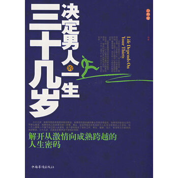 三十几岁决定男人的一生【正版图书，放心下单】