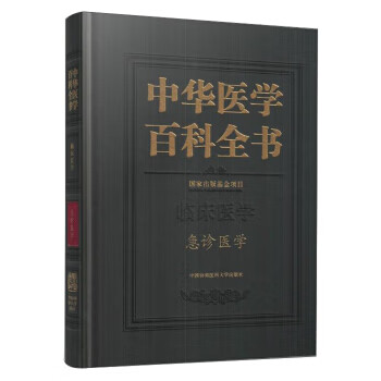 9787567906839 正版  中华医学百科全书-急诊医学 中国协和医科大学出版社 中国协和医科