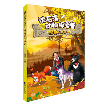 沈石溪动物探索营：探秘东北森林