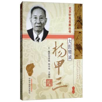 大医精诚：杨甲三/北京针灸名家丛书