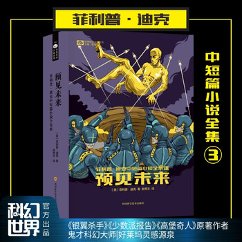 预见未来 菲利普·迪克 中短篇小说全集III  赛博朋克先驱 雨果奖、坎贝尔纪念奖得主 电影原著