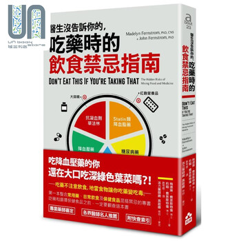 医生没告诉你的吃药时的饮食禁忌指南 港台原版 梅德琳费恩斯特伦 约翰费恩斯特伦 如果出版 家庭医药保健