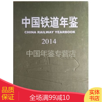 中国铁道年鉴-2014（中文精装）
