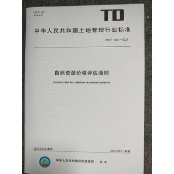 TD/T 1061-2021 自然资源价格评估通则 自然资源部