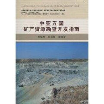 中亚五国矿产资源勘查开发指南