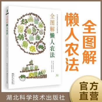 全图解懒人农法