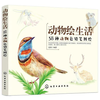 动物绘生活：38种动物色铅笔图绘 绘画 书籍