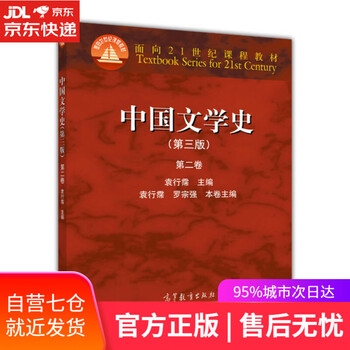 【正版图书】中国文学史（第3版 第2卷）