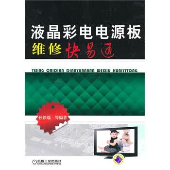 液晶彩电电源板维修快易通【正版图书，放心下单】