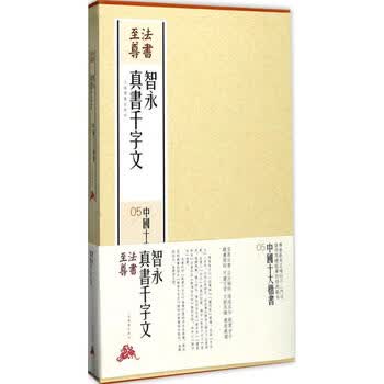 智永真书千字文