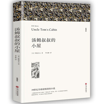正版 汤姆叔叔的小屋 全译本中文无删减文学名著 19世纪的小说 中国文联出版社出版平装全译本