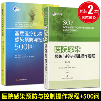 2本 SOP医院感染预防与控制标准操作规程 第2版+基层医疗机构感染预防与控制500问