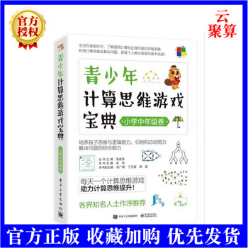 2021新书 青少年计算思维游戏宝典 小学中年级卷张进宝 Bebras试题助你Hold住计算思维小学