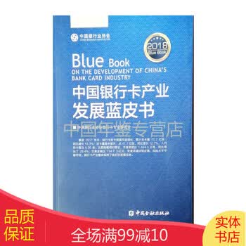 中国银行卡产业发展蓝皮书2018 #49