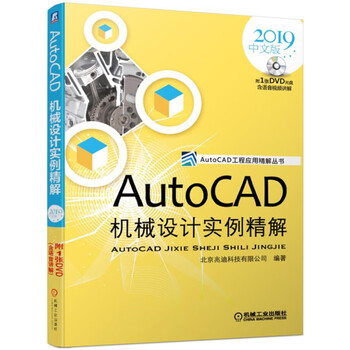 AutoCAD机械设计实例精解（2019中文版）