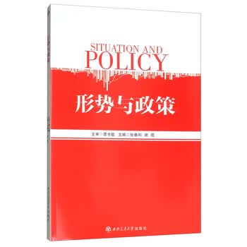 形势与政策
