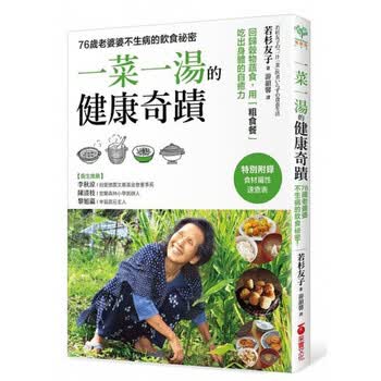 现货台版 一菜一汤的健康奇迹 采实文化若杉友子 烹饪