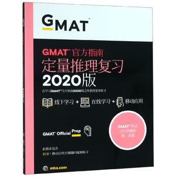 GMAT官方指南(定量推理复习2020版)
