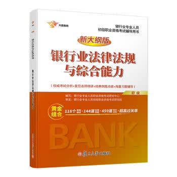 银行业法律法规与综合能力9787309120042