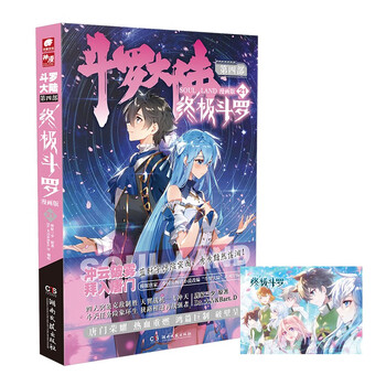 斗罗大陆漫画第四部终极斗罗漫画15唐家三少著终极斗罗漫画19龙王传说漫画23 终极斗罗漫画21