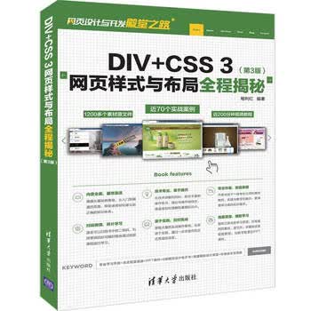 DIV+CSS 3网页样式与布局全程揭秘（第3版）