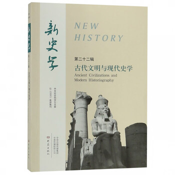 新史学(第22辑古代文明与现代史学)