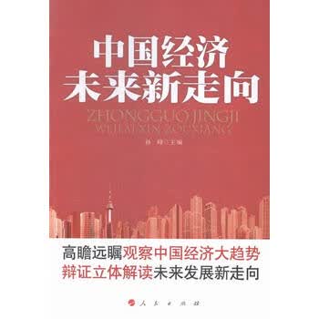 中国经济未来新走向 社会科学 书籍