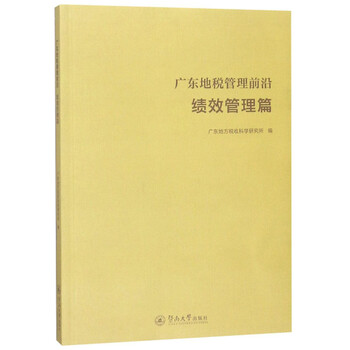 广东地税管理前沿（绩效管理篇）