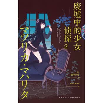 废墟中的少女侦探(2)